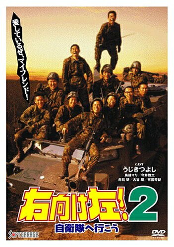 【商品名】右向け左!2自衛隊へ行こう [DVD]（中古品）中古品の特性上【破れ、パッケージの欠け,割れ、レンタル落ち、メモ書き】等がある場合がございます。また、商品名に【付属、特典、○○付き、ダウンロードコード】等の記載があっても中古品の場...