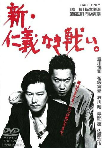 【商品名】新・仁義なき戦い。 [DVD]（中古品）中古品の特性上【破れ、パッケージの欠け,割れ、レンタル落ち、メモ書き】等がある場合がございます。また、商品名に【付属、特典、○○付き、ダウンロードコード】等の記載があっても中古品の場合は基本...