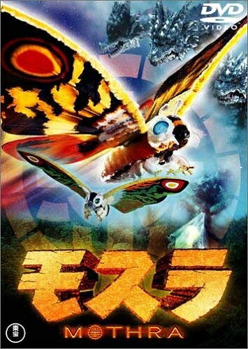 【商品名】モスラ [DVD]（中古品）中古品の特性上【破れ、パッケージの欠け,割れ、レンタル落ち、メモ書き】等がある場合がございます。また、商品名に【付属、特典、○○付き、ダウンロードコード】等の記載があっても中古品の場合は基本的にこれらは...