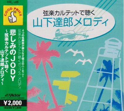 【商品名】山下達郎メロディ（中古品）中古品の特性上【破れ、パッケージの欠け,割れ、レンタル落ち、メモ書き】等がある場合がございます。使用する上で問題があるものではございません。商品名に【付属、特典、○○付き、ダウンロードコード】等の記載があ...
