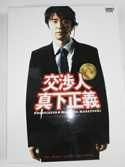 【商品名】交渉人 真下正義 スタンダード・エディション [DVD]（中古品）中古品の特性上【破れ、パッケージの欠け,割れ、レンタル落ち、メモ書き】等がある場合がございます。また、商品名に【付属、特典、○○付き、ダウンロードコード】等の記載が...