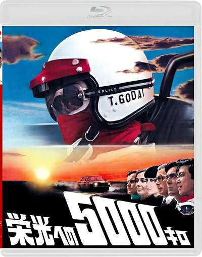 【商品名】栄光への5000キロ [通常版] [Blu-ray]（中古品）中古品の特性上【破れ、パッケージの欠け,割れ、レンタル落ち、メモ書き】等がある場合がございます。また、商品名に【付属、特典、○○付き、ダウンロードコード】等の記載があっ...