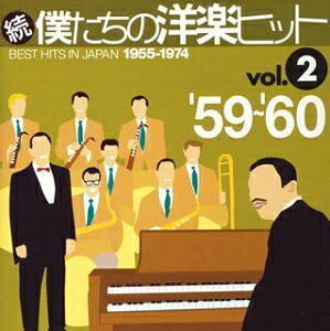 【商品名】続・僕たちの洋楽ヒット Vol.2（中古品）中古品の特性上【破れ、パッケージの欠け,割れ、レンタル落ち、メモ書き】等がある場合がございます。使用する上で問題があるものではございません。商品名に【付属、特典、○○付き、ダウンロードコ...