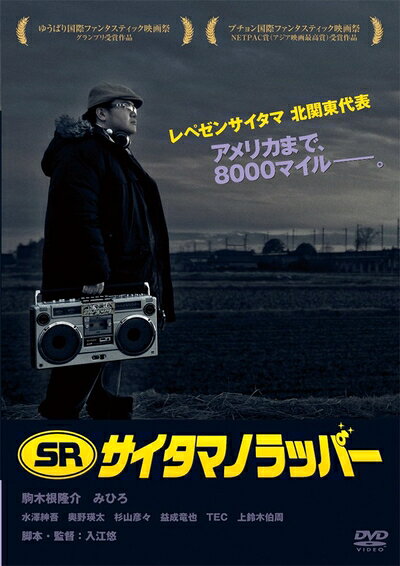【商品名】SR サイタマノラッパー [DVD]（中古品）中古品の特性上【破れ、パッケージの欠け,割れ、レンタル落ち、メモ書き】等がある場合がございます。また、商品名に【付属、特典、○○付き、ダウンロードコード】等の記載があっても中古品の場合...