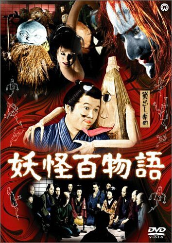 【商品名】妖怪百物語 [DVD]（中古品）中古品の特性上【破れ、パッケージの欠け,割れ、レンタル落ち、メモ書き】等がある場合がございます。また、商品名に【付属、特典、○○付き、ダウンロードコード】等の記載があっても中古品の場合は基本的にこれ...
