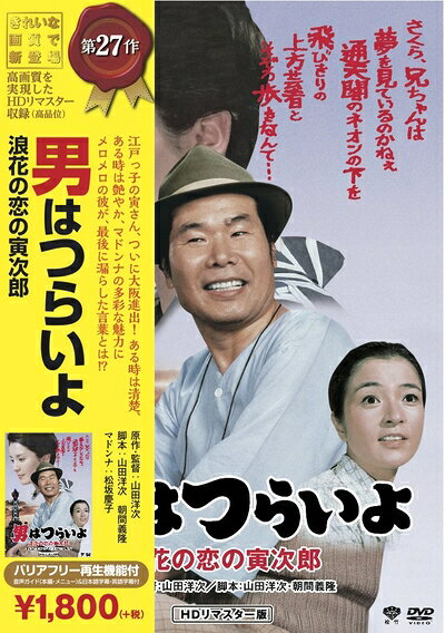 【商品名】松竹 寅さんシリーズ 男はつらいよ 浪花の恋の寅次郎 [DVD]（中古品）中古品の特性上【破れ、パッケージの欠け,割れ、レンタル落ち、メモ書き】等がある場合がございます。また、商品名に【付属、特典、○○付き、ダウンロードコード】等...