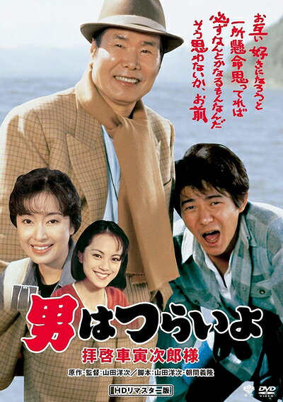 【商品名】男はつらいよ・拝啓車寅次郎様 [DVD]（中古品）中古品の特性上【破れ、パッケージの欠け,割れ、レンタル落ち、メモ書き】等がある場合がございます。また、商品名に【付属、特典、○○付き、ダウンロードコード】等の記載があっても中古品の...