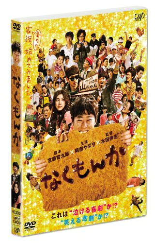 【商品名】なくもんか 通常版 [DVD]（中古品）中古品の特性上【破れ、パッケージの欠け,割れ、レンタル落ち、メモ書き】等がある場合がございます。また、商品名に【付属、特典、○○付き、ダウンロードコード】等の記載があっても中古品の場合は基本...