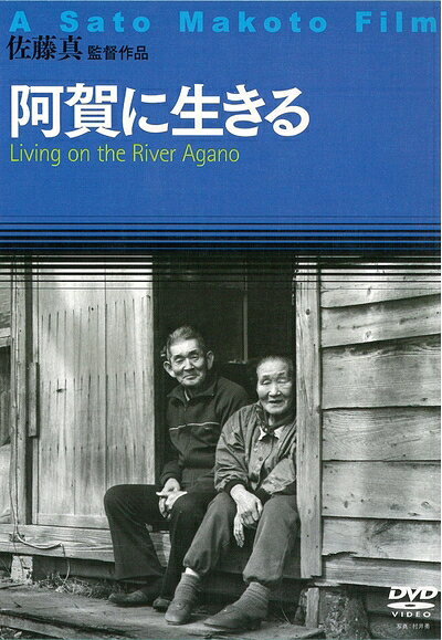 【商品名】阿賀に生きる [DVD]（中古品）中古品の特性上【破れ、パッケージの欠け,割れ、レンタル落ち、メモ書き】等がある場合がございます。また、商品名に【付属、特典、○○付き、ダウンロードコード】等の記載があっても中古品の場合は基本的にこ...
