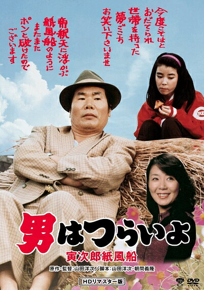 【商品名】男はつらいよ・寅次郎紙風船 [DVD]（中古品）中古品の特性上【破れ、パッケージの欠け,割れ、レンタル落ち、メモ書き】等がある場合がございます。また、商品名に【付属、特典、○○付き、ダウンロードコード】等の記載があっても中古品の場...