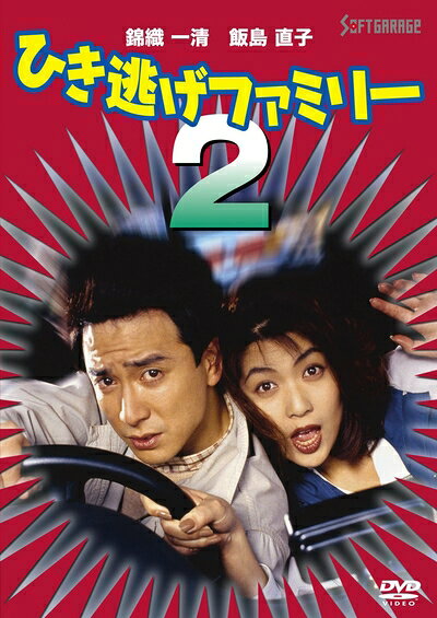 【商品名】ひき逃げファミリー2 [DVD]（中古品）中古品の特性上【破れ、パッケージの欠け,割れ、レンタル落ち、メモ書き】等がある場合がございます。また、商品名に【付属、特典、○○付き、ダウンロードコード】等の記載があっても中古品の場合は基...