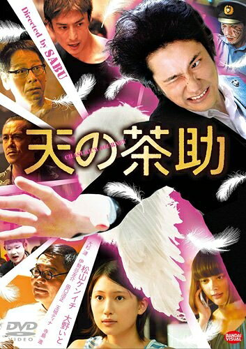【商品名】天の茶助 [DVD]（中古品）中古品の特性上【破れ、パッケージの欠け,割れ、レンタル落ち、メモ書き】等がある場合がございます。また、商品名に【付属、特典、○○付き、ダウンロードコード】等の記載があっても中古品の場合は基本的にこれら...