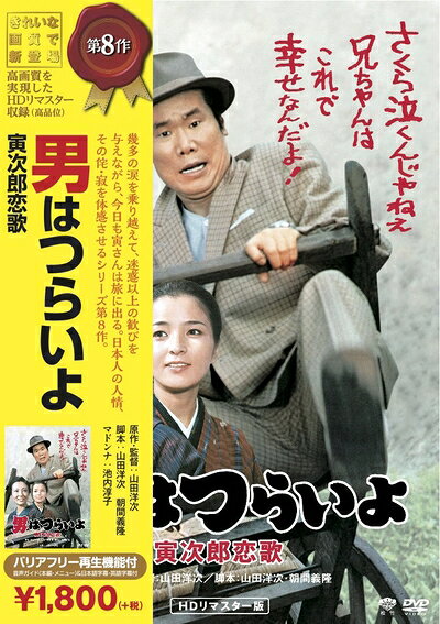 【商品名】松竹 寅さんシリーズ 男はつらいよ 寅次郎恋歌 [DVD]（中古品）中古品の特性上【破れ、パッケージの欠け,割れ、レンタル落ち、メモ書き】等がある場合がございます。また、商品名に【付属、特典、○○付き、ダウンロードコード】等の記載...