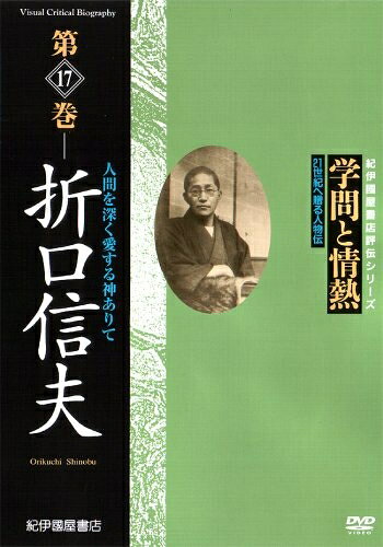 【商品名】学問と情熱 折口信夫 人間を深く愛する神ありて [DVD]（中古品）中古品の特性上【破れ、パッケージの欠け,割れ、レンタル落ち、メモ書き】等がある場合がございます。また、商品名に【付属、特典、○○付き、ダウンロードコード】等の記載...