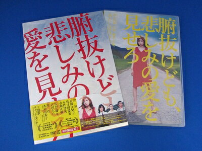 【商品名】腑抜けども、悲しみの愛を見せろ [DVD]（中古品）中古品の特性上【破れ、パッケージの欠け,割れ、レンタル落ち、メモ書き】等がある場合がございます。また、商品名に【付属、特典、○○付き、ダウンロードコード】等の記載があっても中古品...