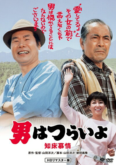 【商品名】男はつらいよ・知床慕情 [DVD]（中古品）中古品の特性上【破れ、パッケージの欠け,割れ、レンタル落ち、メモ書き】等がある場合がございます。また、商品名に【付属、特典、○○付き、ダウンロードコード】等の記載があっても中古品の場合は...