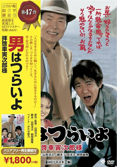 【商品名】松竹 寅さんシリーズ 男はつらいよ 拝啓車寅次郎様 [DVD]（中古品）中古品の特性上【破れ、パッケージの欠け,割れ、レンタル落ち、メモ書き】等がある場合がございます。また、商品名に【付属、特典、○○付き、ダウンロードコード】等の...