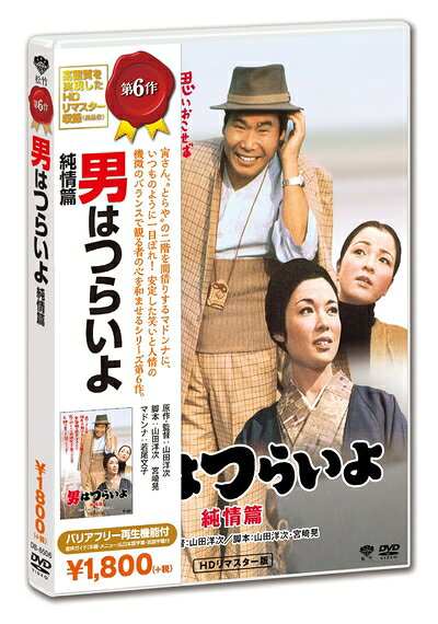 【商品名】男はつらいよ・純情篇 [DVD]（中古品）中古品の特性上【破れ、パッケージの欠け,割れ、レンタル落ち、メモ書き】等がある場合がございます。また、商品名に【付属、特典、○○付き、ダウンロードコード】等の記載があっても中古品の場合は基...
