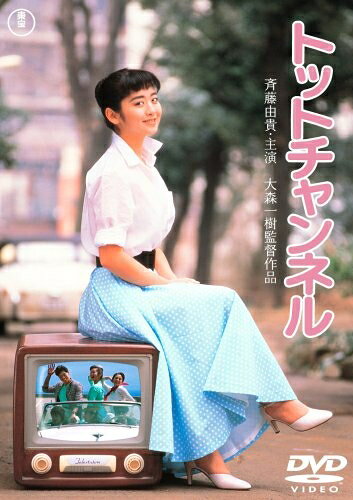 【商品名】トットチャンネル [DVD]（中古品）中古品の特性上【破れ、パッケージの欠け,割れ、レンタル落ち、メモ書き】等がある場合がございます。また、商品名に【付属、特典、○○付き、ダウンロードコード】等の記載があっても中古品の場合は基本的...