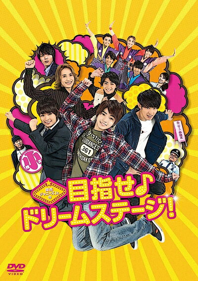【商品名】関西ジャニーズJr.の目指せ♪ドリームステージ! [DVD]（中古品）中古品の特性上【破れ、パッケージの欠け,割れ、レンタル落ち、メモ書き】等がある場合がございます。また、商品名に【付属、特典、○○付き、ダウンロードコード】等の記...