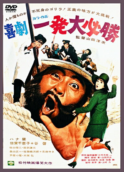 【商品名】あの頃映画 「喜劇 一発大必勝」 [DVD]（中古品）中古品の特性上【破れ、パッケージの欠け,割れ、レンタル落ち、メモ書き】等がある場合がございます。また、商品名に【付属、特典、○○付き、ダウンロードコード】等の記載があっても中古...