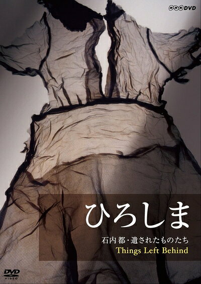 【商品名】ひろしま 石内都・遺されたものたち Things Left Behind [DVD]（中古品）中古品の特性上【破れ、パッケージの欠け,割れ、レンタル落ち、メモ書き】等がある場合がございます。また、商品名に【付属、特典、○○付き、ダ...