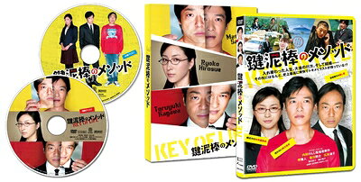 【商品名】鍵泥棒のメソッド [DVD]（中古品）中古品の特性上【破れ、パッケージの欠け,割れ、レンタル落ち、メモ書き】等がある場合がございます。また、商品名に【付属、特典、○○付き、ダウンロードコード】等の記載があっても中古品の場合は基本的...