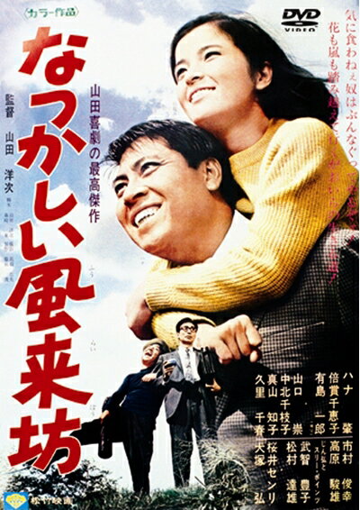 【商品名】あの頃映画 「なつかしい風来坊」 [DVD]（中古品）中古品の特性上【破れ、パッケージの欠け,割れ、レンタル落ち、メモ書き】等がある場合がございます。また、商品名に【付属、特典、○○付き、ダウンロードコード】等の記載があっても中古...