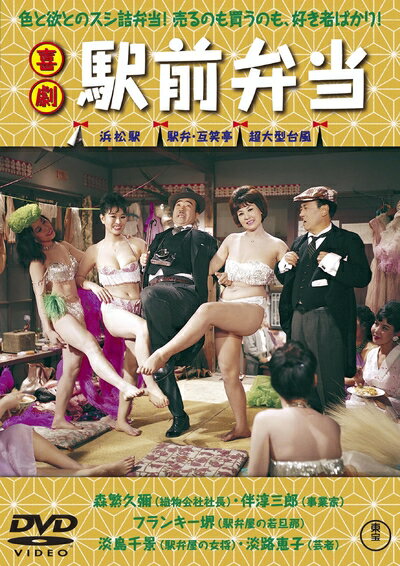 【商品名】喜劇 駅前弁当 [DVD]（中古品）中古品の特性上【破れ、パッケージの欠け,割れ、レンタル落ち、メモ書き】等がある場合がございます。また、商品名に【付属、特典、○○付き、ダウンロードコード】等の記載があっても中古品の場合は基本的に...