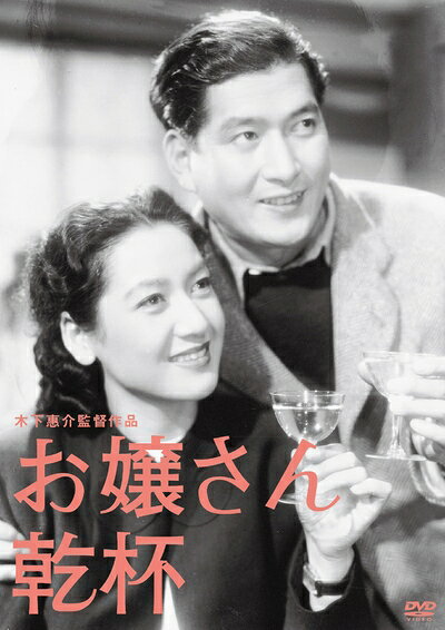 【商品名】木下惠介生誕100年 「お嬢さん乾杯」 [DVD]（中古品）中古品の特性上【破れ、パッケージの欠け,割れ、レンタル落ち、メモ書き】等がある場合がございます。また、商品名に【付属、特典、○○付き、ダウンロードコード】等の記載があって...