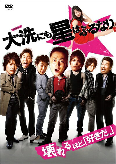 【商品名】大洗にも星はふるなり スペシャル・エディション [DVD]（中古品）中古品の特性上【破れ、パッケージの欠け,割れ、レンタル落ち、メモ書き】等がある場合がございます。また、商品名に【付属、特典、○○付き、ダウンロードコード】等の記載...