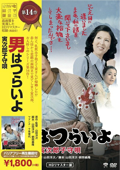 【商品名】松竹 寅さんシリーズ 男はつらいよ 寅次郎子守唄 [DVD]（中古品）中古品の特性上【破れ、パッケージの欠け,割れ、レンタル落ち、メモ書き】等がある場合がございます。また、商品名に【付属、特典、○○付き、ダウンロードコード】等の記...
