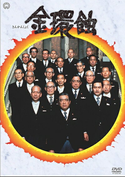 【商品名】金環蝕 [DVD]（中古品）中古品の特性上【破れ、パッケージの欠け,割れ、レンタル落ち、メモ書き】等がある場合がございます。また、商品名に【付属、特典、○○付き、ダウンロードコード】等の記載があっても中古品の場合は基本的にこれらは...