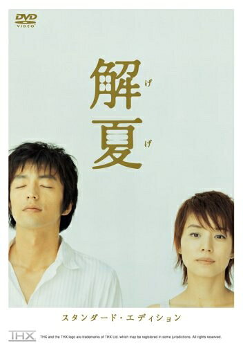 【商品名】解夏 スタンダード・エディション [DVD]（中古品）中古品の特性上【破れ、パッケージの欠け,割れ、レンタル落ち、メモ書き】等がある場合がございます。また、商品名に【付属、特典、○○付き、ダウンロードコード】等の記載があっても中古...