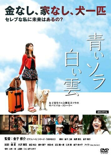 【商品名】青いソラ白い雲 [DVD]（中古品）中古品の特性上【破れ、パッケージの欠け,割れ、レンタル落ち、メモ書き】等がある場合がございます。また、商品名に【付属、特典、○○付き、ダウンロードコード】等の記載があっても中古品の場合は基本的に...