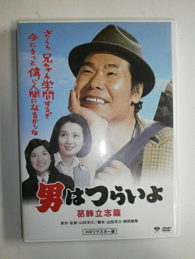 【商品名】第16作 男はつらいよ 葛飾立志篇 HDリマスター版 [DVD]（中古品）中古品の特性上【破れ、パッケージの欠け,割れ、レンタル落ち、メモ書き】等がある場合がございます。また、商品名に【付属、特典、○○付き、ダウンロードコード】等...