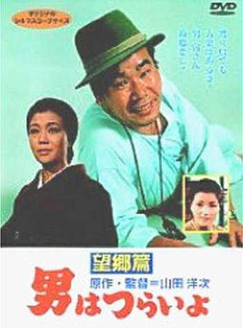 【商品名】男はつらいよ 望郷篇〈シリーズ第5作〉 [DVD]（中古品）中古品の特性上【破れ、パッケージの欠け,割れ、レンタル落ち、メモ書き】等がある場合がございます。また、商品名に【付属、特典、○○付き、ダウンロードコード】等の記載があって...