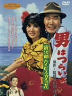 【商品名】男はつらいよ 寅次郎ハイビスカスの花 [DVD]（中古品）中古品の特性上【破れ、パッケージの欠け,割れ、レンタル落ち、メモ書き】等がある場合がございます。また、商品名に【付属、特典、○○付き、ダウンロードコード】等の記載があっても...