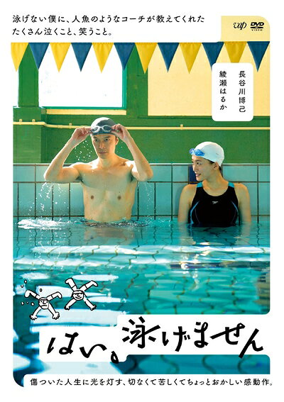 【商品名】「はい、泳げません」通常版 DVD（中古品）中古品の特性上【破れ、パッケージの欠け,割れ、レンタル落ち、メモ書き】等がある場合がございます。また、商品名に【付属、特典、○○付き、ダウンロードコード】等の記載があっても中古品の場合は...