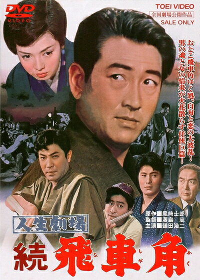 【商品名】人生劇場 続 飛車角 [DVD]（中古品）中古品の特性上【破れ、パッケージの欠け,割れ、レンタル落ち、メモ書き】等がある場合がございます。また、商品名に【付属、特典、○○付き、ダウンロードコード】等の記載があっても中古品の場合は基...