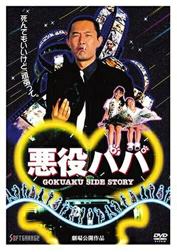 【商品名】悪役パパ [DVD]（中古品）中古品の特性上【破れ、パッケージの欠け,割れ、レンタル落ち、メモ書き】等がある場合がございます。また、商品名に【付属、特典、○○付き、ダウンロードコード】等の記載があっても中古品の場合は基本的にこれら...