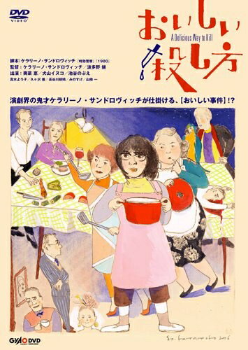 【商品名】おいしい殺し方 A Delicious Way to Kill 通常版 [DVD]（中古品）中古品の特性上【破れ、パッケージの欠け,割れ、レンタル落ち、メモ書き】等がある場合がございます。また、商品名に【付属、特典、○○付き、ダウ...