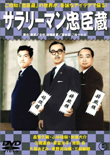 【商品名】サラリーマン忠臣蔵 正・続篇 [DVD]（中古品）中古品の特性上【破れ、パッケージの欠け,割れ、レンタル落ち、メモ書き】等がある場合がございます。また、商品名に【付属、特典、○○付き、ダウンロードコード】等の記載があっても中古品の...