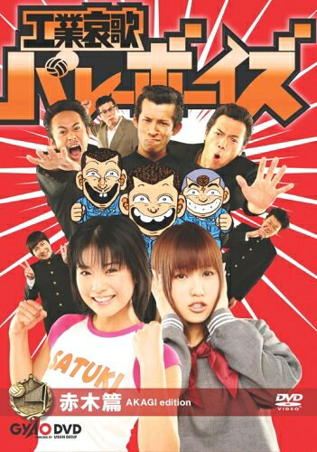 【商品名】工業哀歌バレーボーイズ 赤木篇 [DVD]（中古品）中古品の特性上【破れ、パッケージの欠け,割れ、レンタル落ち、メモ書き】等がある場合がございます。また、商品名に【付属、特典、○○付き、ダウンロードコード】等の記載があっても中古品...