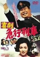 【商品名】喜劇 急行列車 [DVD]（中古品）中古品の特性上【破れ、パッケージの欠け,割れ、レンタル落ち、メモ書き】等がある場合がございます。また、商品名に【付属、特典、○○付き、ダウンロードコード】等の記載があっても中古品の場合は基本的に...
