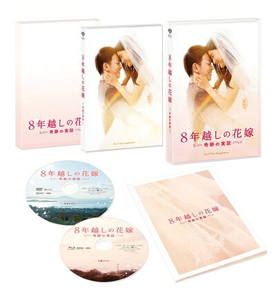 【商品名】8年越しの花嫁 奇跡の実話 豪華版(初回限定生産) [Blu-ray]（中古品）中古品の特性上【破れ、パッケージの欠け,割れ、レンタル落ち、メモ書き】等がある場合がございます。また、商品名に【付属、特典、○○付き、ダウンロードコー...