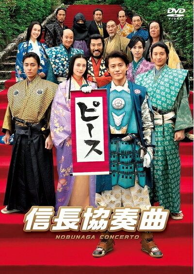 【商品名】映画「信長協奏曲」 スタンダード・エディションDVD（中古品）中古品の特性上【破れ、パッケージの欠け,割れ、レンタル落ち、メモ書き】等がある場合がございます。また、商品名に【付属、特典、○○付き、ダウンロードコード】等の記載があっ...