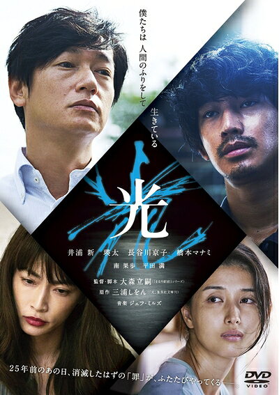 【商品名】光 [DVD]（中古品）中古品の特性上【破れ、パッケージの欠け,割れ、レンタル落ち、メモ書き】等がある場合がございます。また、商品名に【付属、特典、○○付き、ダウンロードコード】等の記載があっても中古品の場合は基本的にこれらは付属...