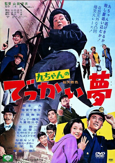 【商品名】あの頃映画 「九ちゃんのでっかい夢」 [DVD]（中古品）中古品の特性上【破れ、パッケージの欠け,割れ、レンタル落ち、メモ書き】等がある場合がございます。また、商品名に【付属、特典、○○付き、ダウンロードコード】等の記載があっても...