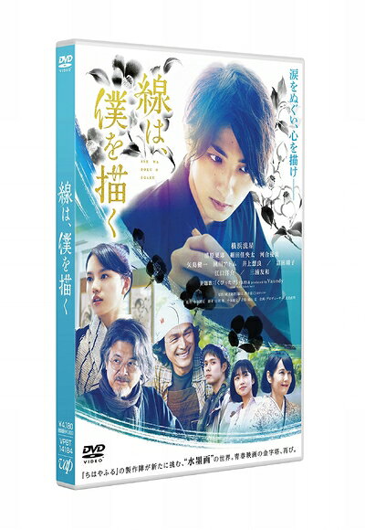 【商品名】線は、僕を描く 通常版 DVD（中古品）中古品の特性上【破れ、パッケージの欠け,割れ、レンタル落ち、メモ書き】等がある場合がございます。また、商品名に【付属、特典、○○付き、ダウンロードコード】等の記載があっても中古品の場合は基本...
